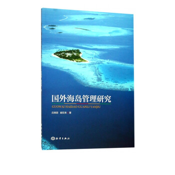 国外海岛管理研究