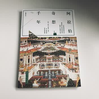 阿拉伯奇想千年