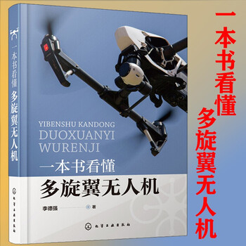 一本书看懂多旋翼无人机 李德强 著 PX4飞控程序分析 多旋翼无人机飞行理论与控制体系
