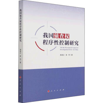 正版当日发货 我国侦查权程序性控制研究普通大众刑事侦查研究中国法律詹建红人民出版社