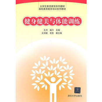 健身健美与体能训练  月,潘力 9787302354581 清华大学出版社