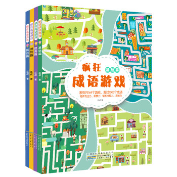 疯狂成语游戏:玩转小学成语的益智游戏,轻松培养专注力，观察力（套装4册）
