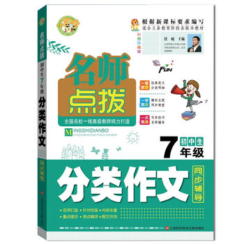 名师点拨 初中生分类作文：七年级（彩图珍藏版 适合义务教育阶段各版本教材）小蜜蜂作文
