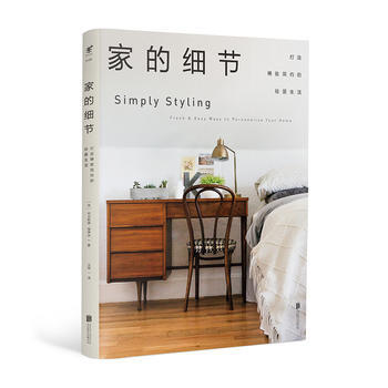 家的细节 : 打造精致简约的轻居生活