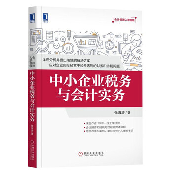 中小企业税务与会计实务 机械工业出版社