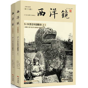 西洋镜品牌系列：5—14世纪中国雕塑（套装全二册）