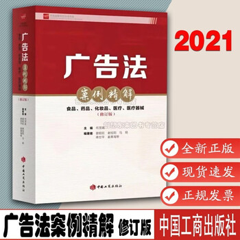 广告法案例精解：食品、药品、化妆品、医疗、医疗器械（修订版） 中国工商出版社 9787520901666