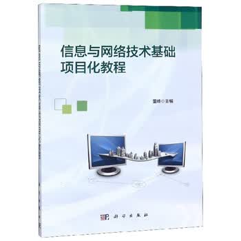 信息与网络技术基础项目化教程