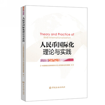 人民币国际化理论与实践