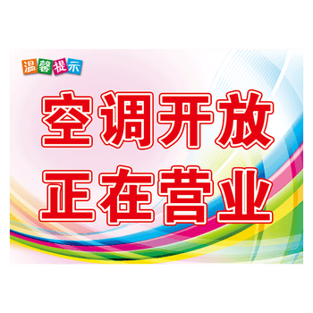 门店玻璃门标志提示标识标示贴营业时间正在营业中防水覆膜贴纸TFH20 TWP81 空调开放正在营业 40*30厘米 覆膜防水PP贴纸