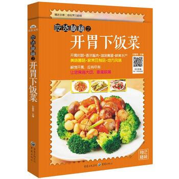 吃货秘籍之开胃下饭菜 甘智荣 9787229104771 重庆出版社