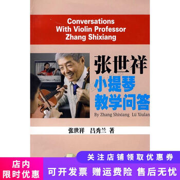 张世祥小提琴教学问答