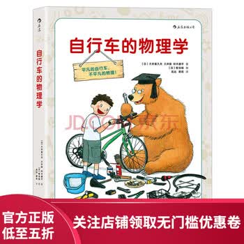 后浪官方正版 图解科学系列之自行车的物理学  6到12岁少儿小学生探索发现科普绘本书籍 儿童小牛顿
