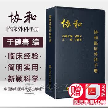 协和临床外科手册 于健春 中国协和医科大学出版社 临床外科医师教学参考指导用书