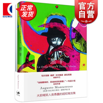 黑羊 奥古斯托蒙特罗索寓言集故事一句话小说恐龙传奇作者外国现当代文学小说 世纪文景