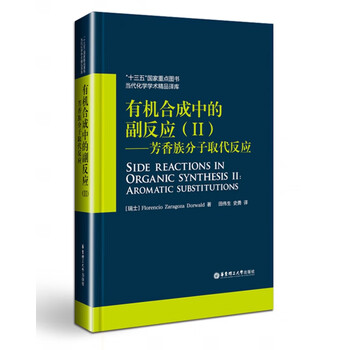 有机合成中的副反应(Ⅱ芳香族分子取代反应)(精)/当代化学学术精品译库