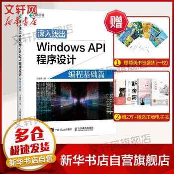【正版包邮】深入浅出Windows API程序设计 编程基础篇 图书