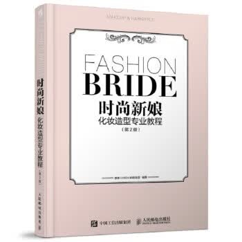 时尚新娘化妆造型专业教程第2版