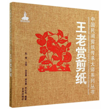 王老赏剪纸 艺术 贺宝贵，郝志熹，席红延编著 金盾出版社 9787508295145