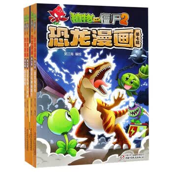植物大战僵尸2恐龙漫画（第7辑 套装共4册）