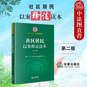 正版 2021新 社区居民以案释法读本 第二版第2版 全国“八五”普法统编教材 房屋买卖租赁劳动合
