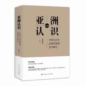 亚洲认识  9787208158108  盛邦和著   上海人民