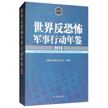 [正版图书]世界反恐怖军事行动年鉴·2018