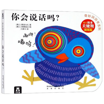 你会说话吗/奇妙洞洞书系列