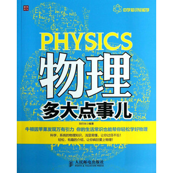 物理多大点事儿(中学知识轻松学)