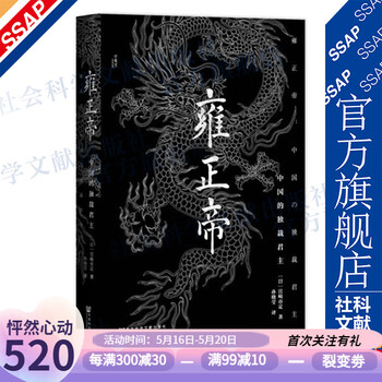 甲骨文丛书 雍正帝：中国的独裁君主 [日]宫崎市定 著