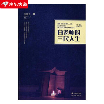 白老师的三尺人生 现代出版社  张毓书