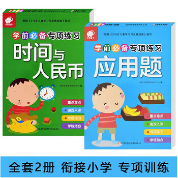 儿童数学10 20以内加减应用题时间与人民币的认知 幼儿园大班学前班数学教材幼升小入学必备专项练习册