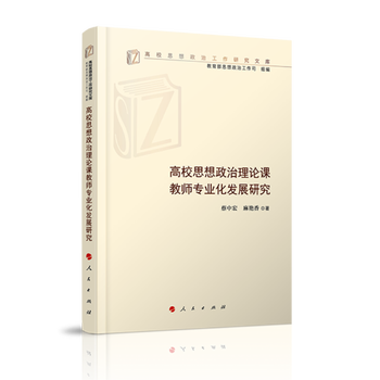高校思想政治理论课教师专业化发展研究（高校思想政治工作研究文库）