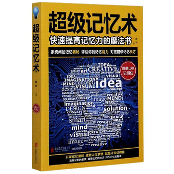 超级记忆术(快速提高记忆力的魔法书)
