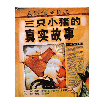 三只小猪的真实故事