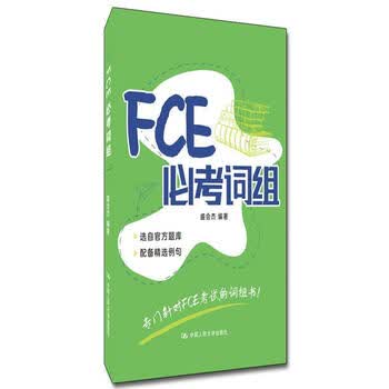 FCE必考词组盛会杰中国人民大学出版社有限公司9787300295282 外语学习书籍