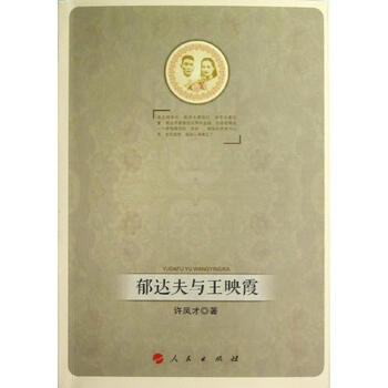 郁达夫与王映霞