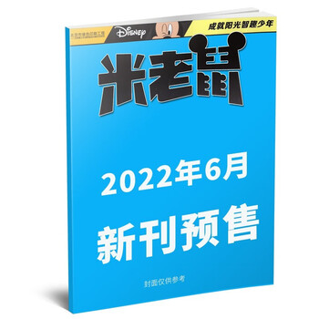 【带赠品】迪士尼米老鼠杂志2022年5月新【另有预售及2021年往期可选】童趣迪士尼卡通动漫故事期刊【单本】 【预售】2022年6月