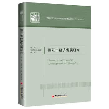 丽江市经济发展研究 经济 书籍
