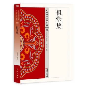 祖堂集 9787506085885 东方出版社