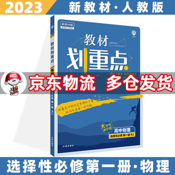 高二上册新教材】2023教材划重点高二上 【选修一】物理选择性必修第1一册人教版RJ 新高考选择必修课本同步教辅讲解辅导资料书全套自选