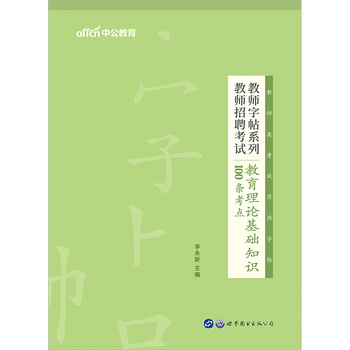 中公教育2022教师字帖系列：教师招聘考试教育理论基础知识100条考点