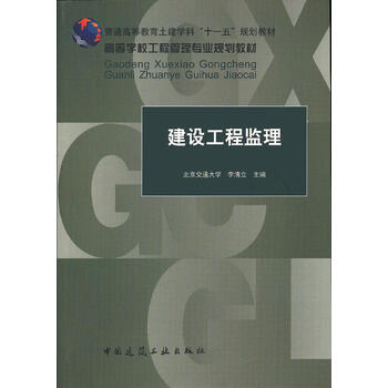 建设工程监理 李清立 中国建筑工业出版社