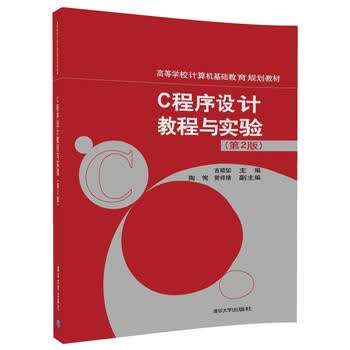 C程序设计教程与实验第2版