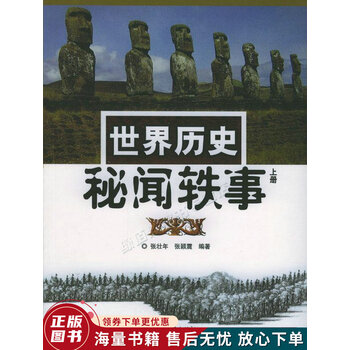 世界历史秘闻轶事上册