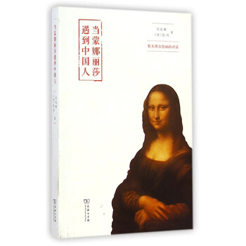 当蒙娜丽莎遇到中国人(有关西方绘画的对话)