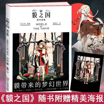 【赠精美海报】樒作品集《貘之国》天才插画师keeggy的个人插画集 正版貘之国画集带来的梦幻世界日本