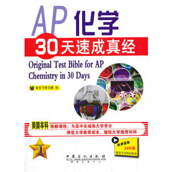 AP化学30天速成真经【正版图书】