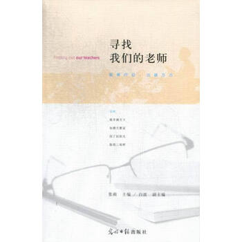 寻找我们的老师【正版图书】