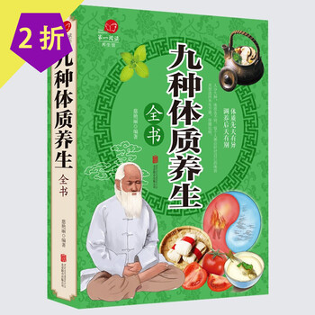 第一阅读养生馆 九种体质养生全书 定价59